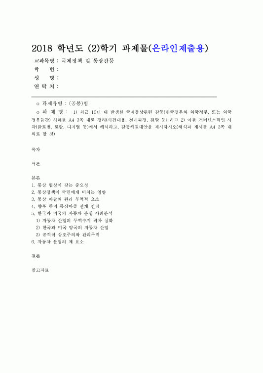 국제정책및통상갈등 - 통상협상
