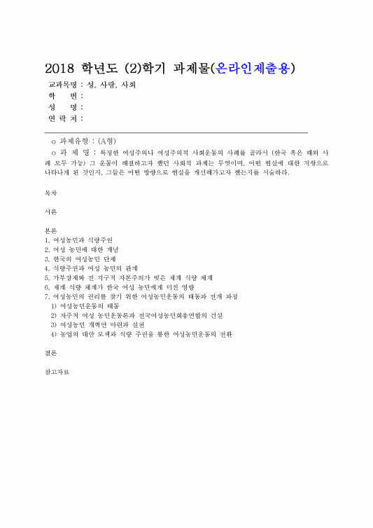 성 사랑 사회  A형- 특정한 여성주의나 여성주의적 사회운동의 사례를 골라서 (한국 혹은