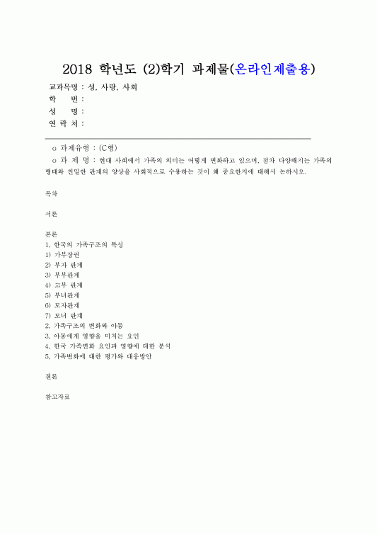 성 사랑 사회 C형 - 현대 사회에서 가족의 의미는 어떻게 변화하고 있으며 점차 다양해지는 가