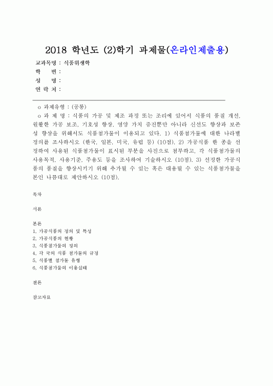 식품위생학 - 가공식품