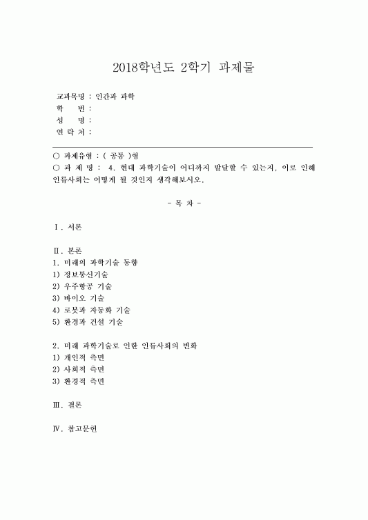 (인간과 과학 공통) 4 현대 과학기술이 어디까지 발달할 수 있는지 이로 인해 인류사회는 어떻게   될 것인지 생각해보시오 