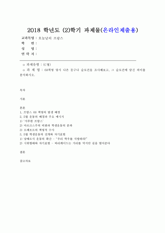 오늘날의 프랑스 C형 68혁명 당시 나온 문구나 슬로건을 조사해보고 그 슬로건에