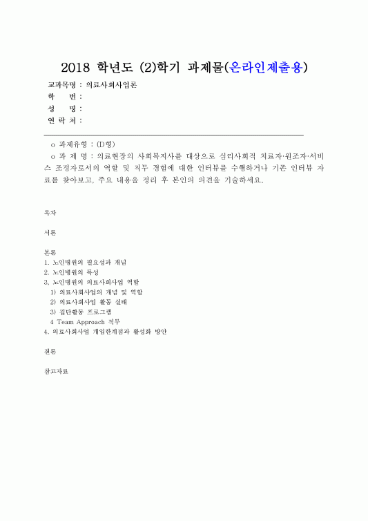 의료사회사업론 D형 의료현장의 사회복지사를 대상으로 심리사회적