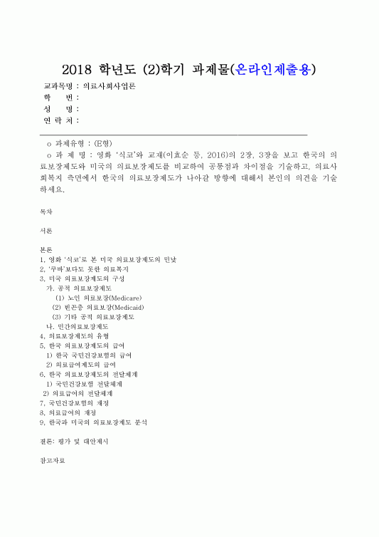 의료사회사업론 E형 영화 ‘식코’와 교재(이효순 등 2016)의 2장 3장을 보고 한국의 의료보