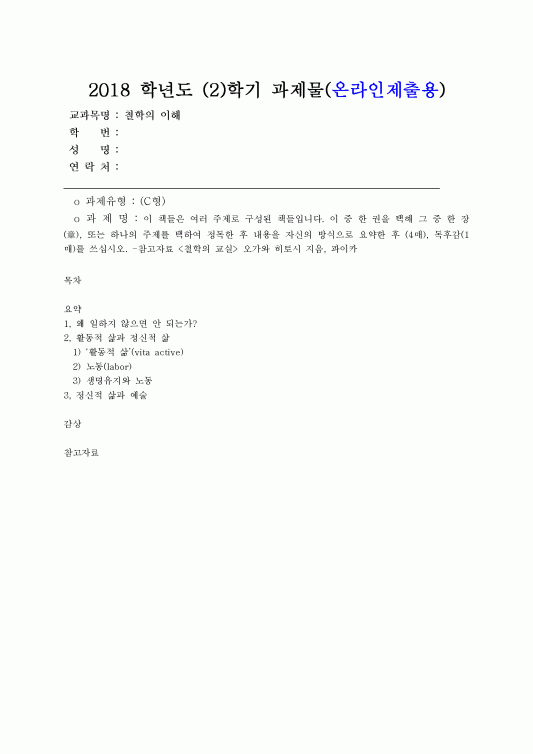 철학의 이해 C형 철학의 교실 한나 아렌트