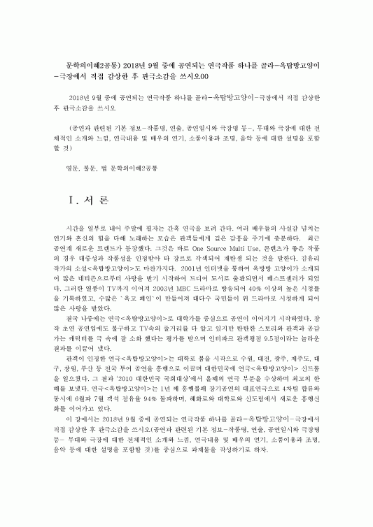 문학의이해2공통) 2018년 9월 중에 공연되는 연극작품 하나를 골라-옥탑방고양이-극장에서 직접 감상한 후 관극소감을 쓰시오00