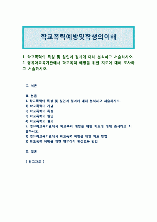 [학교폭력예방및학생의이해] 1 학교폭력의 특성 및 원인과 결과 2 영유아교육기관에서 학교폭력 예방을 위한 지도 - 학교폭력예방및학생의이해