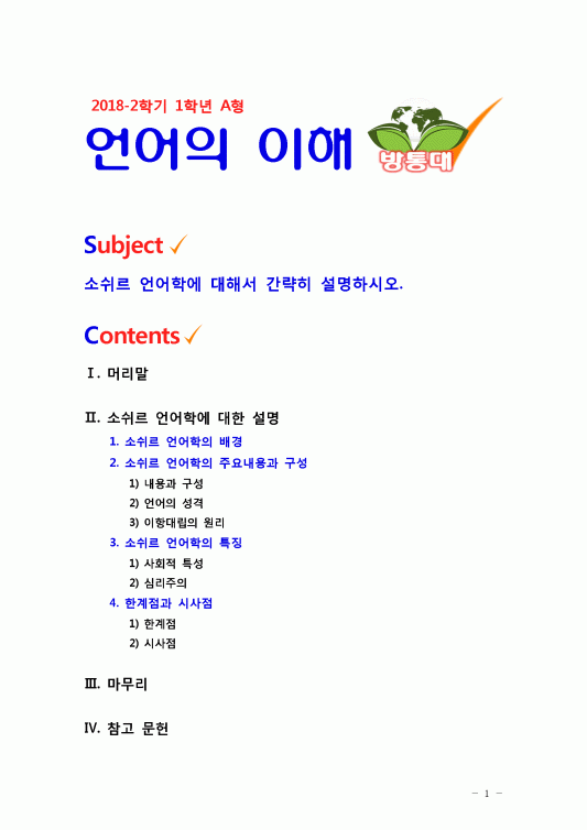 [2018 언어의 이해1A] 소쉬르 언어학에 대해서 간략히 설명하시오