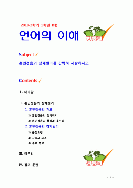 [2018 언어의 이해1B] 훈민정음의 창제원리를 간략히 서술하시오