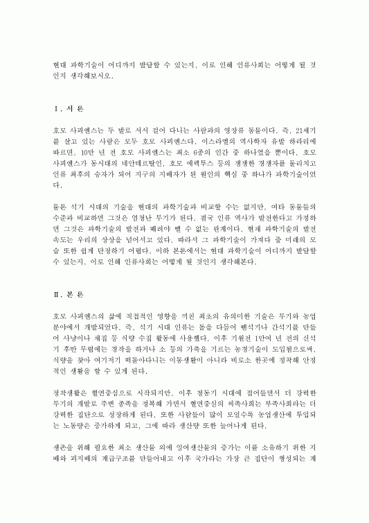 (방통대 인간과과학1-4)현대 과학기술이 어디까지 발달할 수 있는지 이로 인해 인류사회는 어떻게 될 것인지 생각해보시오