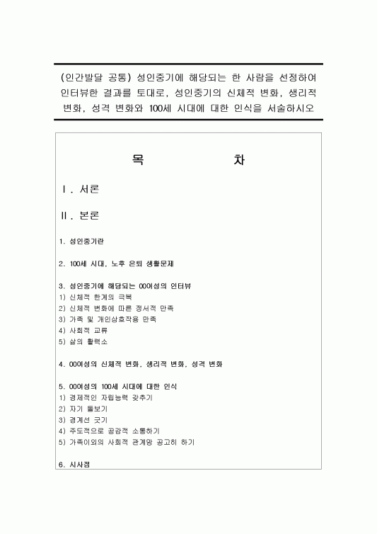 (인간발달 공통) 성인중기에 해당되는 한 사람을 선정하여 인터뷰한 결과를 토대로 성인중기의 신체적 변화 생리적 변화 성격 변화와 100세 시대에 대한 인식을 서술하시오