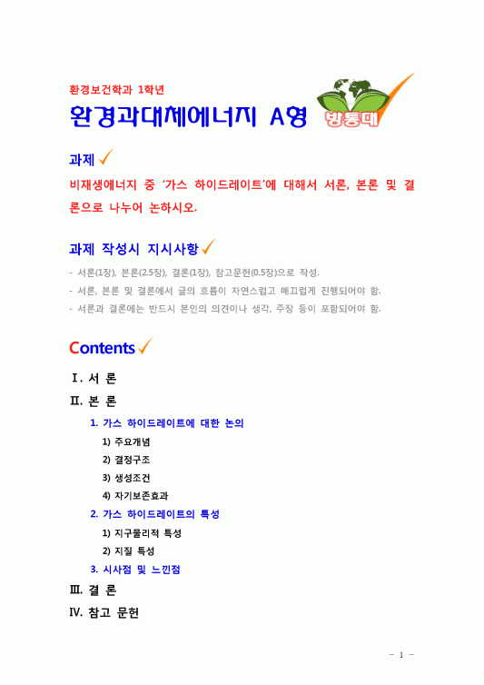 [2018 환경과대체에너지1A] 비재생에너지 중 ‘가스 하이드레이트’에 대해서 서론 본론 및 결론으로 나누어 논하시오