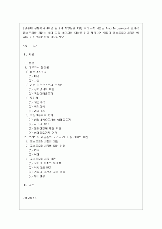 [현대의 서양문화 A형] 프레드릭 제임슨 Fredric Jameson의 문화적 맑스주의와 제임슨  세계 지성 16인과의 대화를 읽고 제임슨이 어떻게 포스트모더니즘을 이해하고 비판하는지를 서술하시오