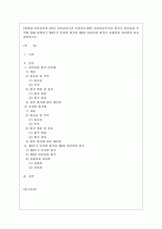 [유아교육기관 운영관리 B형] 영유아교육기관 평가의 필요성과 목적에 대해 설명하고 제4주기 유치원 평가와 제3차 어린이집 평가의 공통점과 차이점을 비교 설명하시오