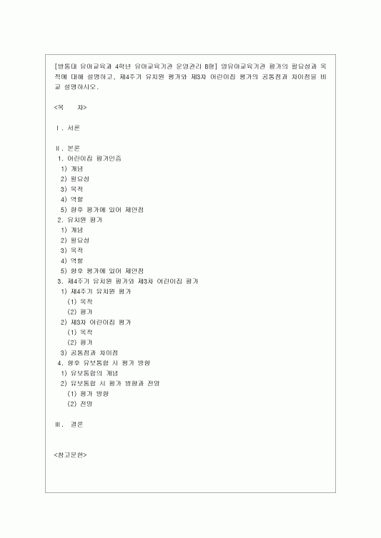 [유아교육기관 운영관리 B형] 영유아교육기관 평가의 필요성과 목적에 대해 설명하고 제4주기 유치원 평가와 제3차 어린이집 평가의 공통점과 차이점을 비교 설명하시오