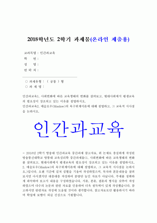 인간과교육> 1사회변화에 따른 교육형태의 변화 현대사회에서 평생교육의 필요성이 강조되고 있는 이유-인간과교육 2매슬로우의 욕구위계이론&교육적시사점-방송대 인간과교육