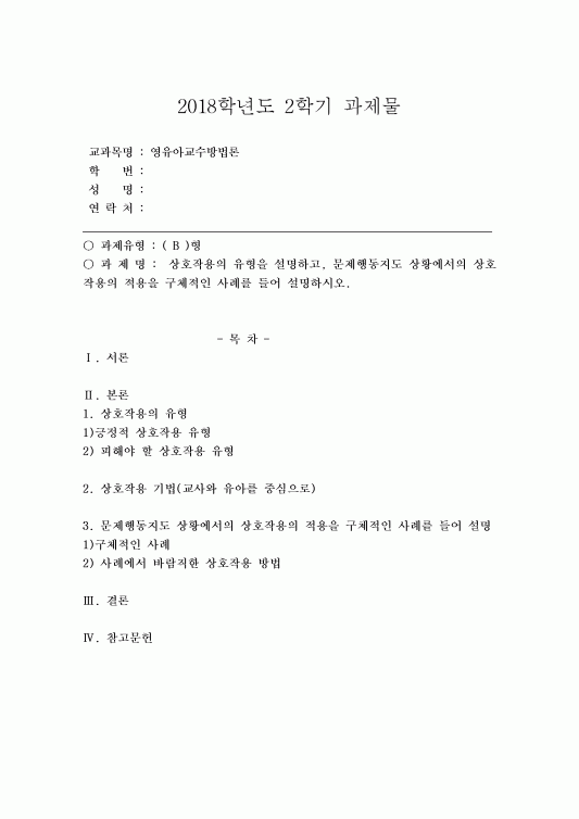 (영유아교수방법론 B형) 상호작용의 유형을 설명하고 문제행동지도 상황에서의 상호작용의 적용을 구체적인 사례를 들어 설명하시오