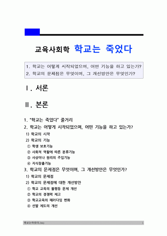 교육사회학 학교는 죽었다 직접 읽고 작성] 학교는 어떻게 시작되었으며 어떤 기능을 하고 있는가? 학교의 문제점은 무엇이며 그 개선방안은 무엇인가?-학교는죽었다 줄거리 학교의 기능 학교의 문제점