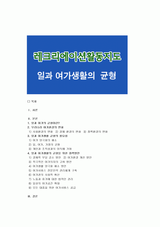 [레크리에이션활동지도] 일과 여가생활의 균형 방통대 2018년 레포트