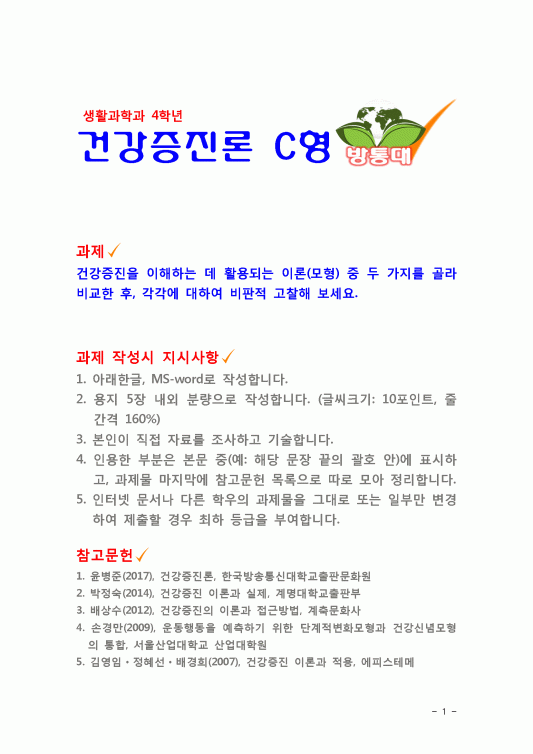 [2018 건강증진론4C] 건강증진을 이해하는 데 활용되는 이론(모형) 중 두 가지를 골라 비교한 후 각각에 대하여 비판적 고찰해 보세요