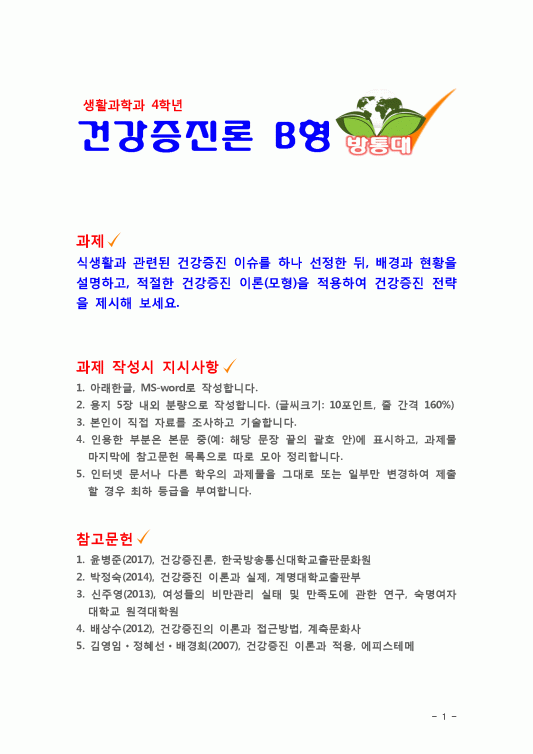 [2018 건강증진론 4B] 식생활과 관련된 건강증진 이슈를 하나 선정한 뒤 배경과 현황을 설명하고 적절한 건강증진 이론(모형)을 적용하여 건강증진 전략을 제시해 보세요
