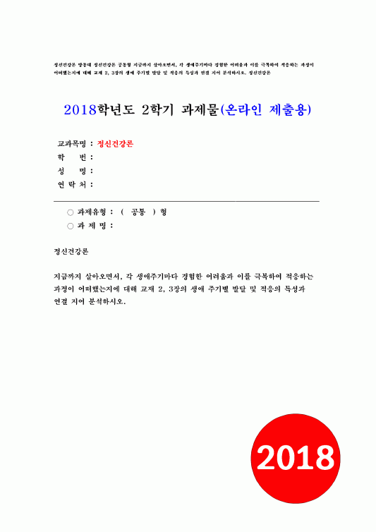 정신건강론-지금까지 살아오면서 각생애주기마다 경험한 어려움과 이를 극복하여 적응하는 과정이 어떠했는지에 대해 교재 23장의 생애 주기별 발달 및 적응 정신건강론-방통대 2018 정신건강론