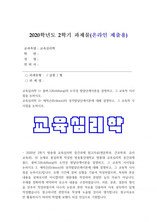 교육심리학 2020] 1콜버그의 도덕성 발달단계이론+콜버그도덕성발달단계이론 교육적시사점-방송대 교육심리학 2에릭슨의 성격발달단계이론+에릭슨성격발달단계이론 교육적시사점-교육심리학