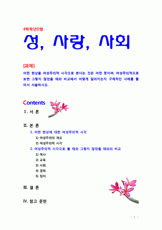[2018 성사랑사회4D] 어떤 현상을 여성주의적 시각으로 본다는 것은 어떤 뜻이며 여성주의적으로보면 그렇지 않았을 때와 비교해서 어떻게 달라지는지 구체적인 사례를 들어서 서