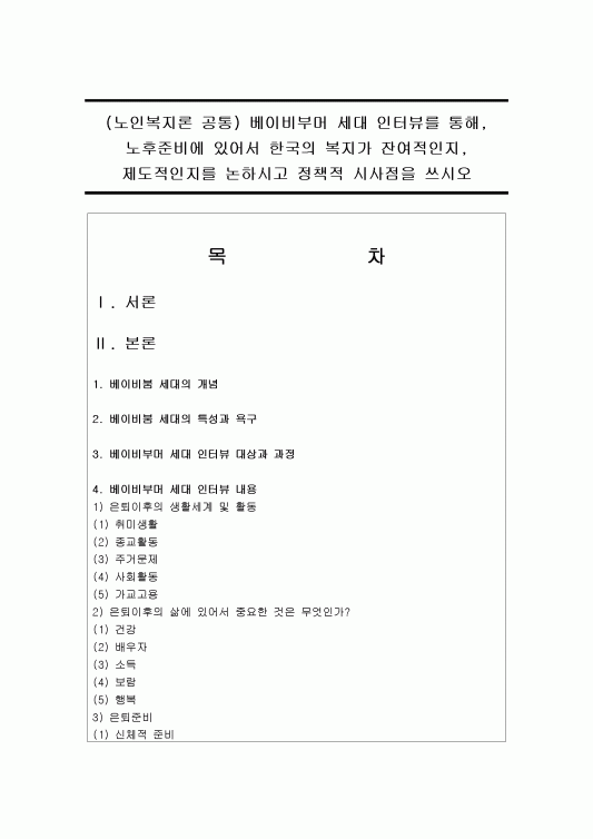 (노인복지론 공통) 베이비부머 세대 인터뷰를 통해 노후준비에 있어서 한국의 복지가 잔여적인지 제도적인지를 논하시고 정책적 시사점을 쓰시오