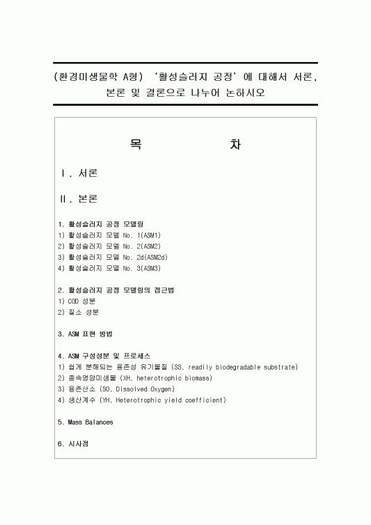 (환경미생물학 A형) ‘활성슬러지 공정’에 대해서 서론 본론 및 결론으로 나누어 논하시오