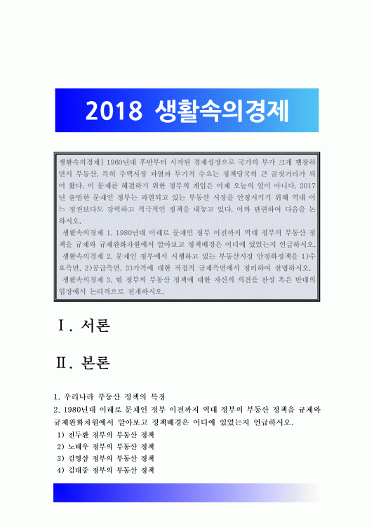 생활속의경제]1980년대 이래로 문재인 정부 이전까지 역대 정부의 부동산 정책을 규제와 규제완화차원 정책배경 문재인 정부 부동산정책 수요측면 공급측면 가격에 대한 직접적 규제측면-생활속의경제