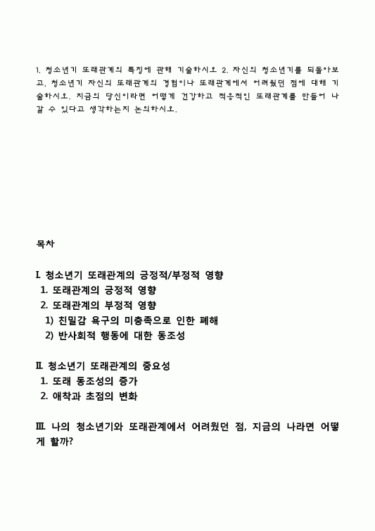 청소년심리-1청소년기 또래관계의 특징 2자신의 청소년기를 되돌아보고 청소년기 자신의 또래관계의 경험이나 또래관계에서 어려웠던점