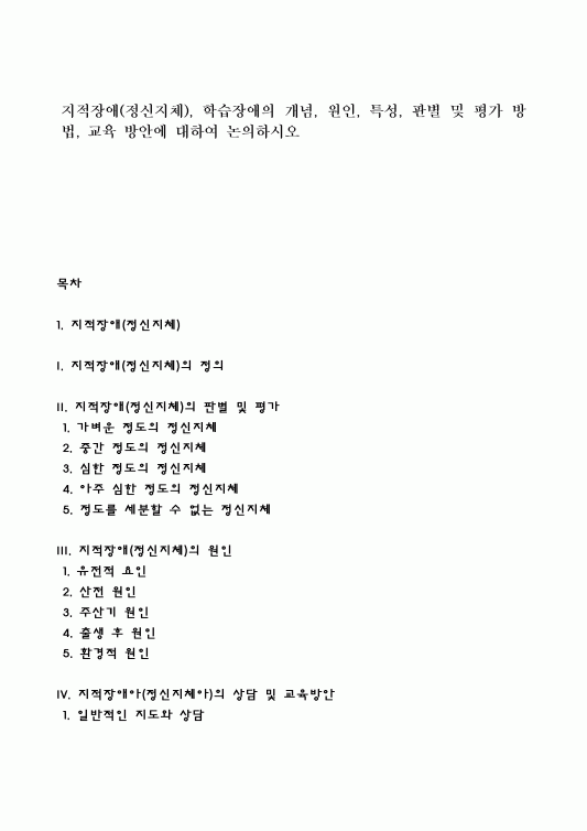 지적장애(정신지체) 학습장애의 개념 원인 특성 판별 및 평가 방법 교육 방안에 대하여 논의하시오