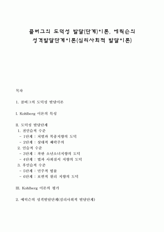 콜버그의 도덕성 발달(단계)이론 에릭슨의 성격발달단계이론(심리사회적 발달이론)