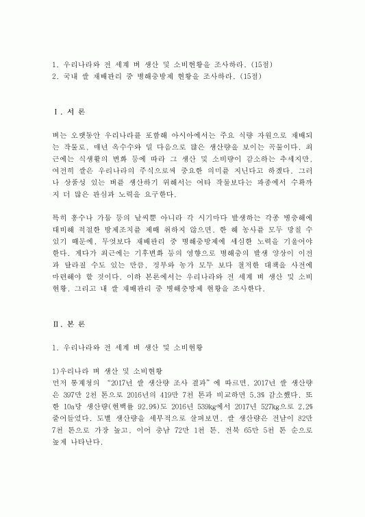 (방통대 식용작물학1)우리나라와 전 세계 벼 생산 및 소비현황을 조사하라 국내 쌀 재배관리 중 병해충방제 현황을 조사하라