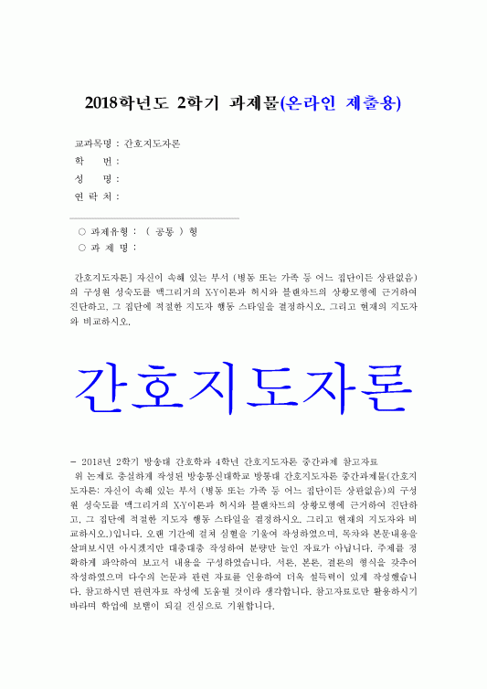 간호지도자론] 자신이 속해 있는 부서 구성원 성숙도를 맥그리거의 XY이론과 허시와 블랜차드의 상황모형에 근거하여 진단 집단에 적절한 지도자 행동 스타일 현재의 지도자와 비교-간호지도자론