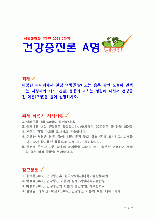 [2018 건강증진론 4A][사회인지모형] 다양한 미디어에서 일명 먹방(쿡방) 또는 음주 장면 노출이 관객 또는 시청자의 태도 신념 행동에 미치는 영향에 대해서