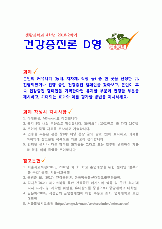[2018 건강증진론 4D][블루리본주간 금연캠페인] 본인의 커뮤니티 (동네 지자체 직장 등) 중 한 곳을 선정한 뒤 진행되었거나 진행 중인 건강증진 캠페인을 찾아보고
