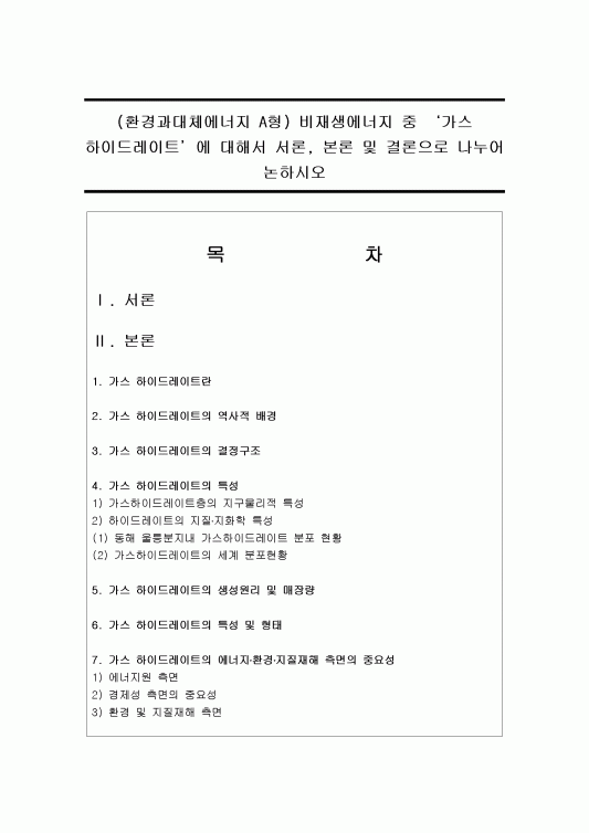 (환경과대체에너지 A형) 비재생에너지 중 ‘가스 하이드레이트’에 대해서 서론 본론 및 결론으로 나누어 논하시오
