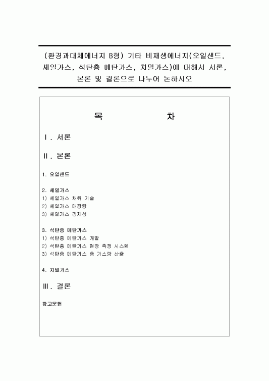 (환경과대체에너지 B형) 기타 비재생에너지(오일샌드 셰일가스 석탄층 메탄가스 치밀가스)에 대해서 서론 본론 및 결론으로 나누어 논하시오