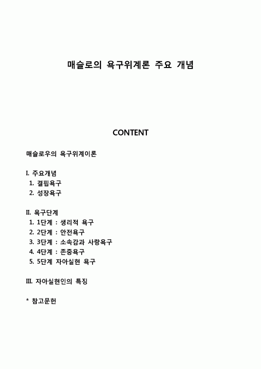 매슬로의 욕구위계론 주요 개념