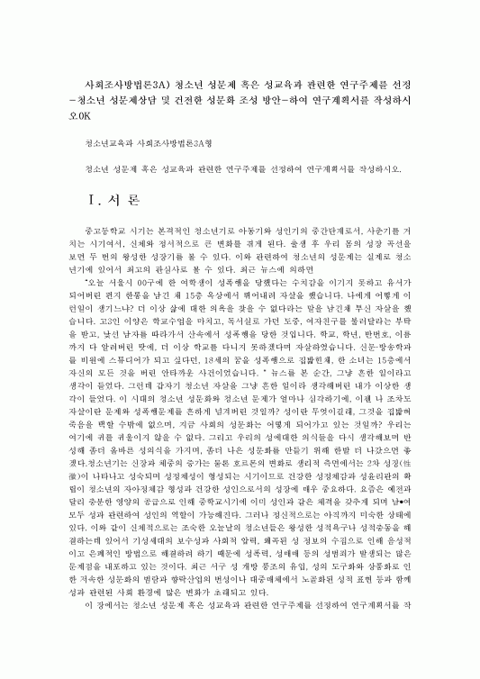 사회조사방법론3A) 청소년 성문제 혹은 성교육과 관련한 연구주제를 선정-청소년 성문제상담 및 건전한 성문화 조성 방안-하여 연구계획서를 작성하시오0K