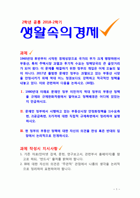 [2018 생활속의경제 2공통] 11980~문재인 정부 이전까지 부동산 정책 2부동산시장 안정화 정책 3현정부의 부동산정책에 입장