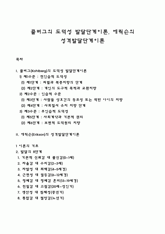 콜버그의 도덕성 발달단계이론 에릭슨의 성격발달단계이론