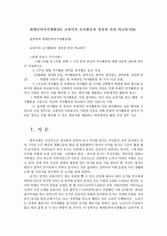 현대인의여가생활1B) 교과서의 요가활동과 장점과 단점 비교하기0K