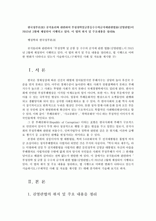 한국정부론3E) 공직윤리와 관련하여 부정청탁및금품등수수의금지에관한법률(김영란법)이 2015년 3월에 제정되어 시행되고 있다 이 법의 취지 및 주요내용을 정리0k