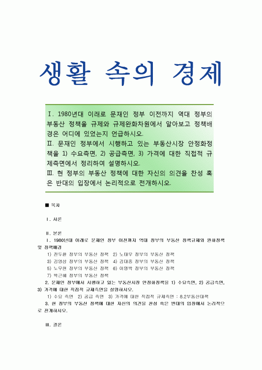 [생활속의경제] Ⅰ 1980년대 이래로 문재인 정부 이전까지 역대 정부의 부동산 정책 Ⅱ 문재인 정부의 부동산시장 안정화정책 Ⅲ 현 정부의 부동산 정책에 대한 반대의견