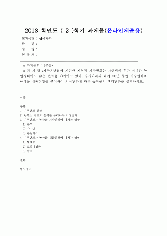 생물과학 지구온난화에 기인한 지역적 기상변화는 자연생태 뿐만 아니라 농업생태에도 많은 변화를 야기하고 있다 우리나라의 과거 30년 동안 기상변화와 농작물 재배현황을 분석하여 기