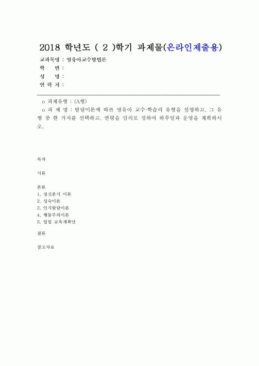 영유아교수방법론 A형 발달이론에 따른 영유아 교수·학습의 유형을 설명하고 그 유형 중 한 가지를 선택하고 연령을 임의로 정하여 하루일과 운영을 계획하시오
