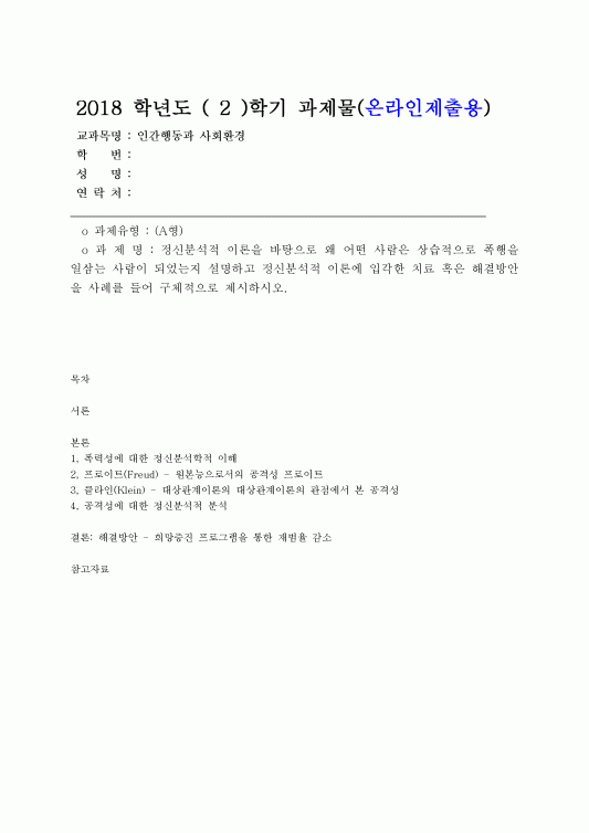 인간행동과 사회환경 A형 정신분석적 이론을 바탕으로 왜 어떤 사람은 상습적으로 폭행을 일삼는 사람이 되었는지 설명하고 정신분석적 이론에 입각한 치료 혹은 해결방안을 사례를 들어